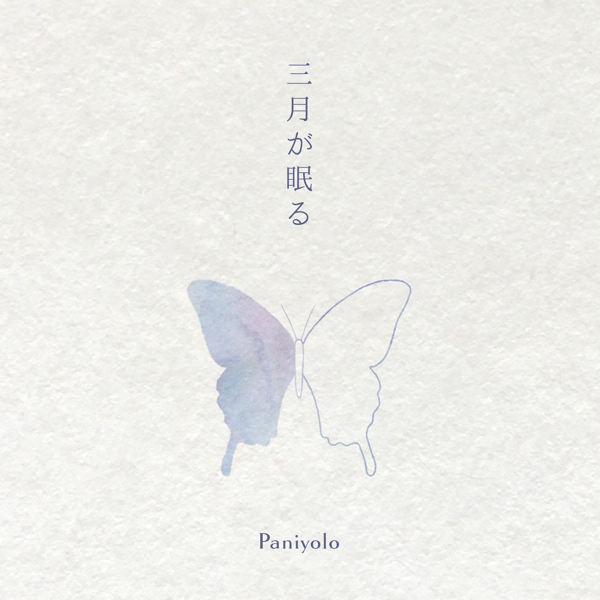 Paniyolo - 三月が眠る – SCHOLE
